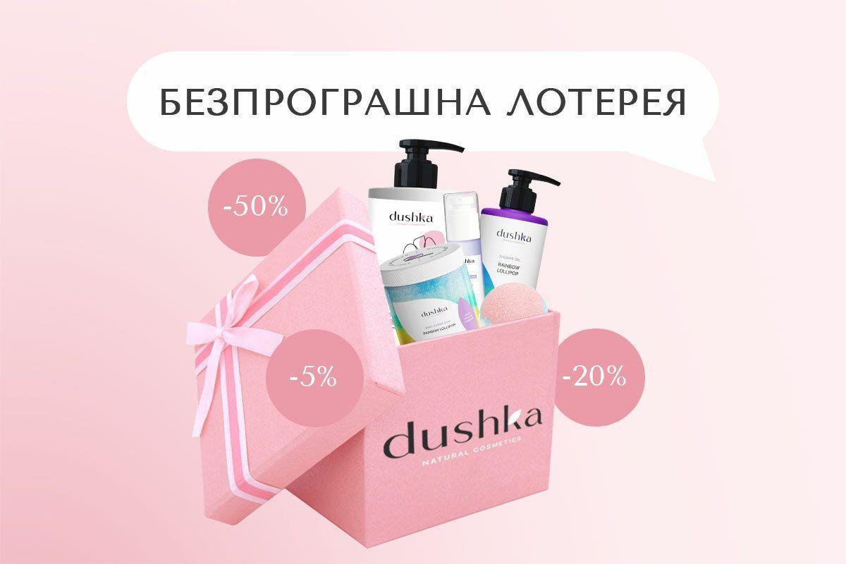 Щедрий вересень — понад 200 подарунків від Dushka | Новини Dushka