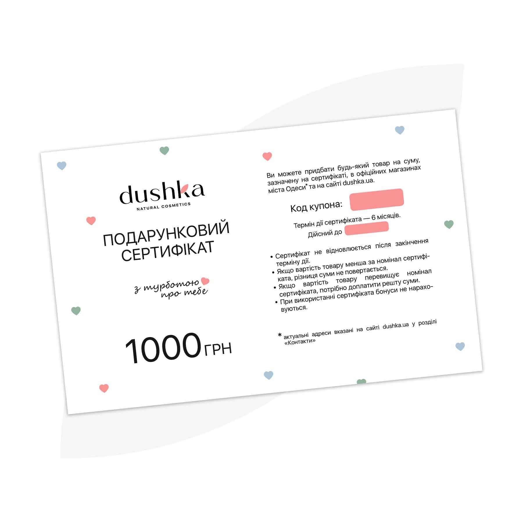 Подарунковий електронний сертифікат на 1000 грн (білий) Косметика DUSHKA